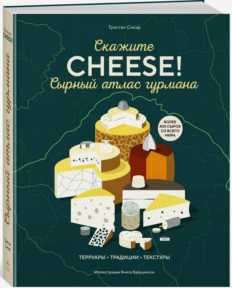Сырный атлас гурмана. Скажите CHEESE! 320 стр. 2020 г.