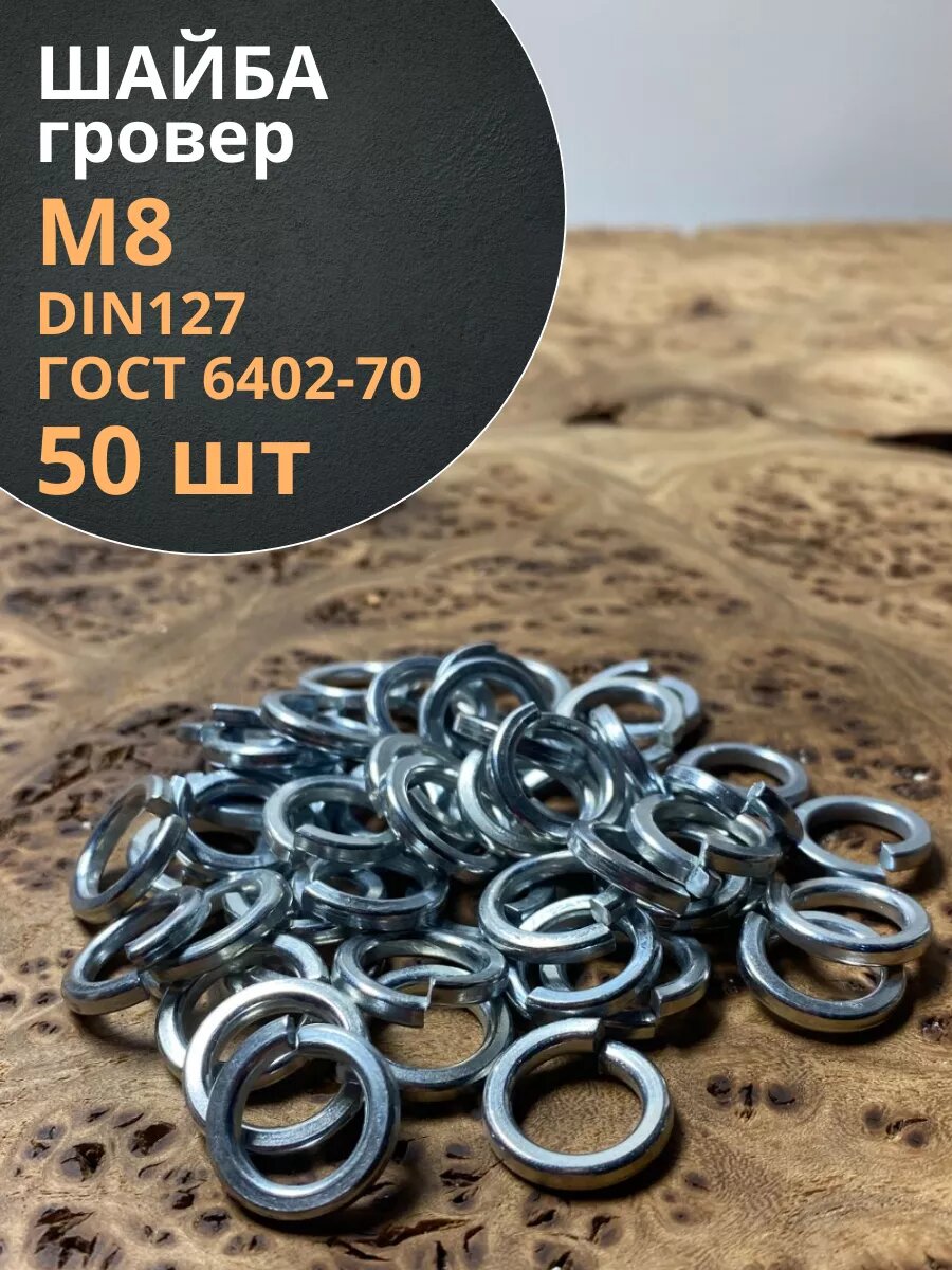 Шайба гровер пружинная оцинкованная М8 DIN127, 50 шт.