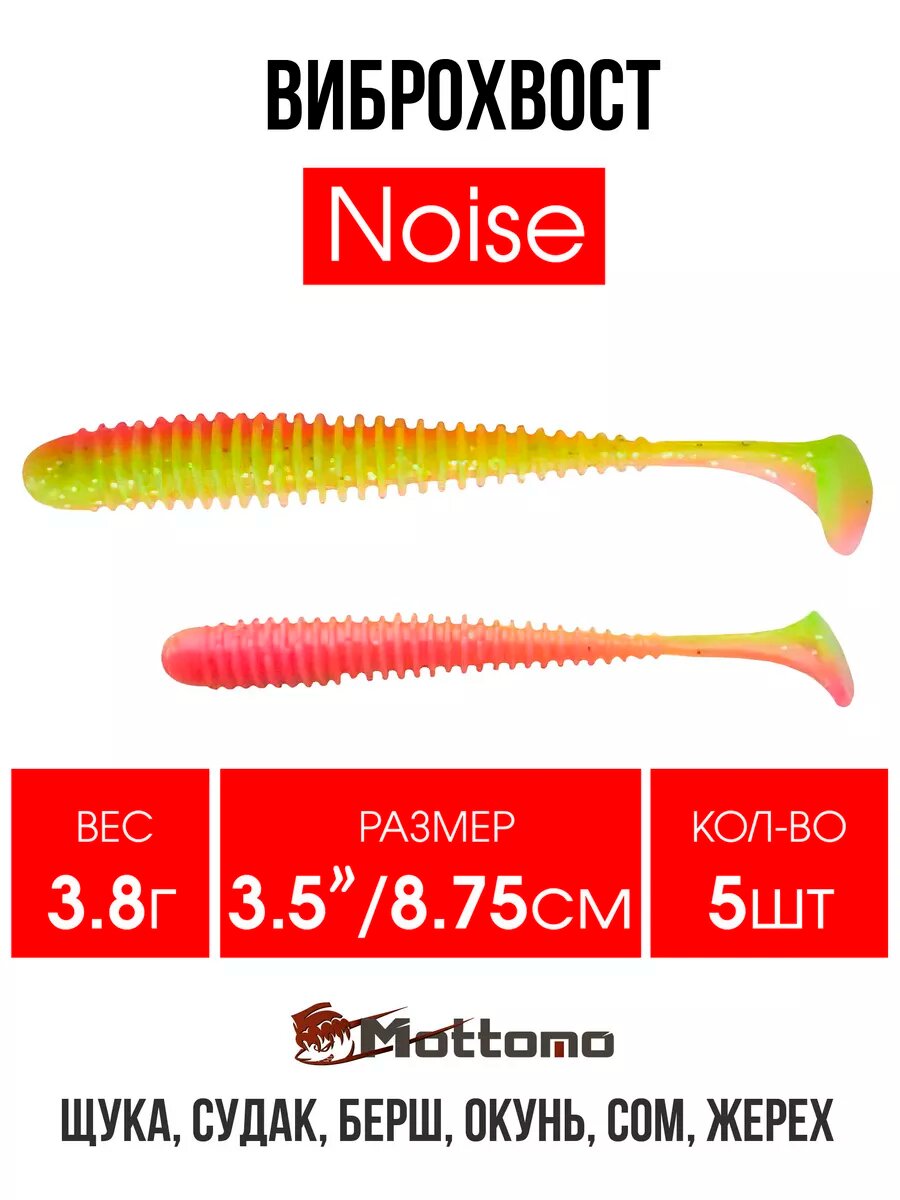 Виброхвост Noise мягкая приманка для рыбалки тонущая 8,75см 5шт.