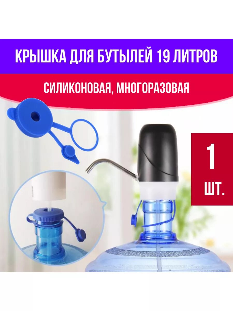 Крышка пробка для бутыли 19 литров резиновая с пробкой 1 шт.