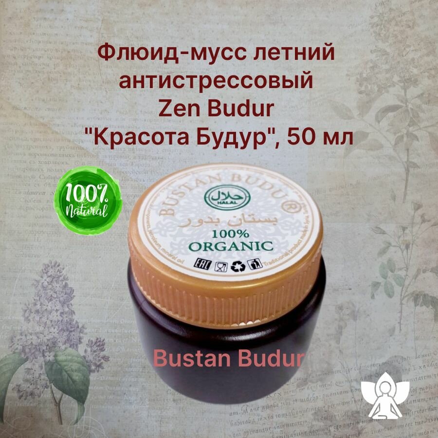 Флюид-мусс летний антистрессовый Zen Budur "Красота Будур", 50 мл Bustan Budur