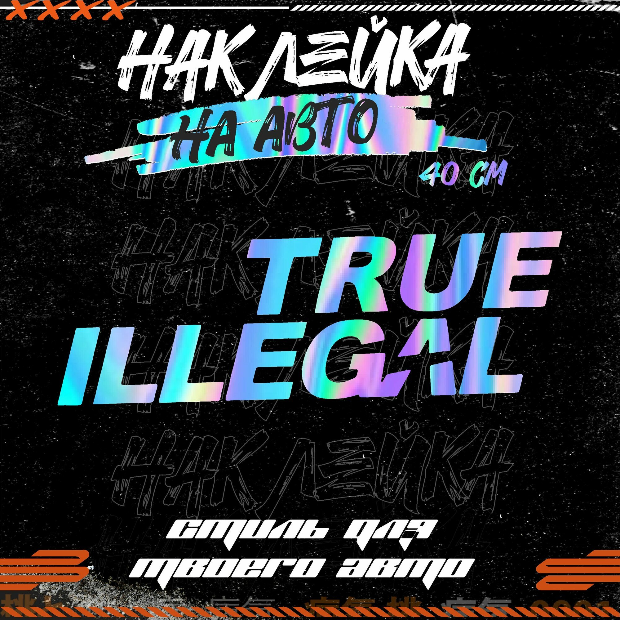 Наклейки на авто надпись true illegal андеграунд, красникова, наклейка тюнинг, на автомобиль, машину, прикольные
