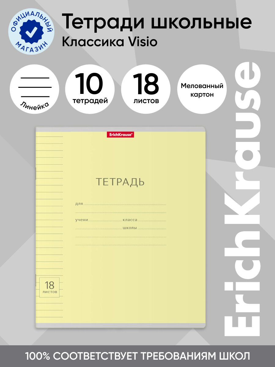 Тетрадь школьная ученическая ErichKrause Классика с линовкой желтая, 18 листов, линейка (в плёнке по 10 шт.)
