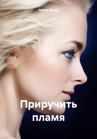 Приручить пламя [Цифровая книга]