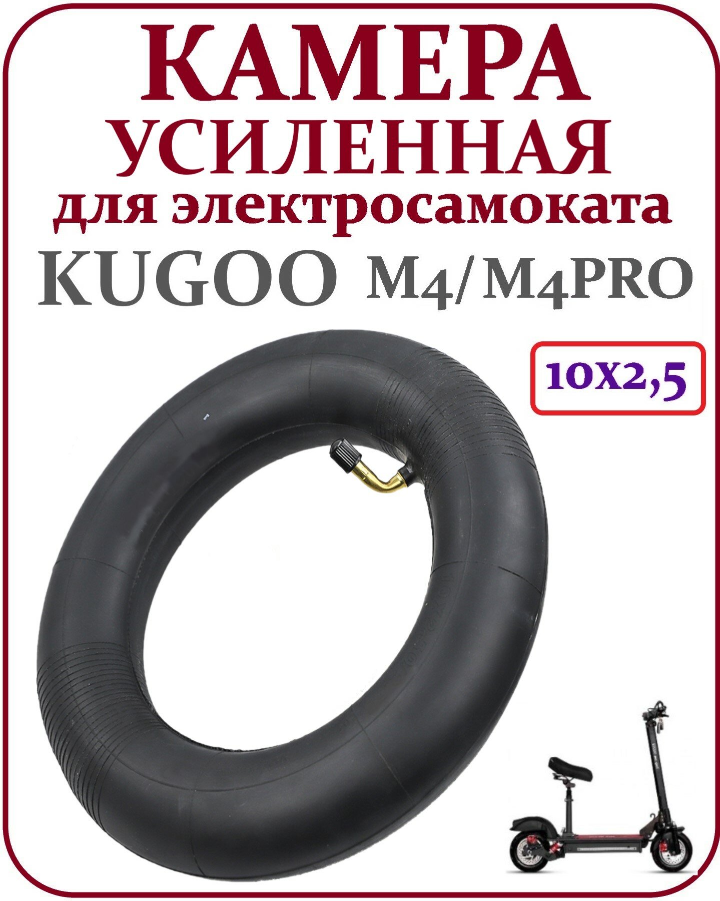Камера для электросамоката Kugoo M4 Pro, Max Speed, G1, ULTRON T10 (10x2.5)