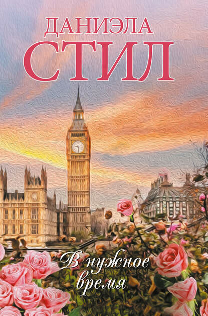 В нужное время [Цифровая книга]