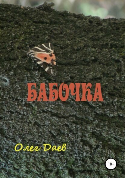 Бабочка [Цифровая книга]