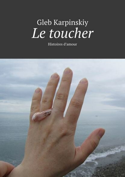 Le toucher. Histoires d’amour [Цифровая книга]