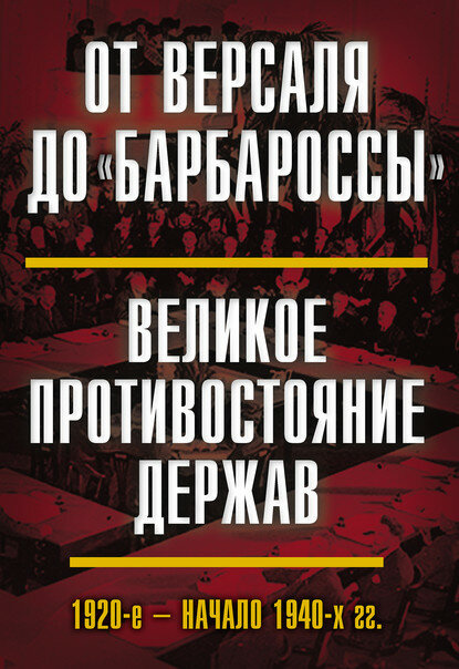 От Версаля до «Барбароссы». Великое противостояние держав. 1920-е – начало 1940-х гг. [Цифровая книга]