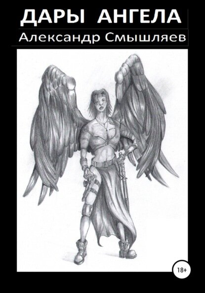 Дары Ангела [Цифровая книга]