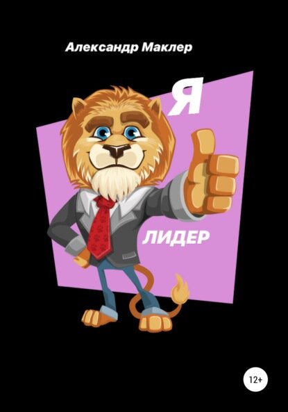 Я лидер [Цифровая книга]