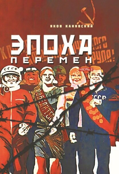 Эпоха перемен. Часть 2 [Цифровая книга]