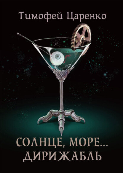 Солнце, море… дирижабль [Цифровая книга]