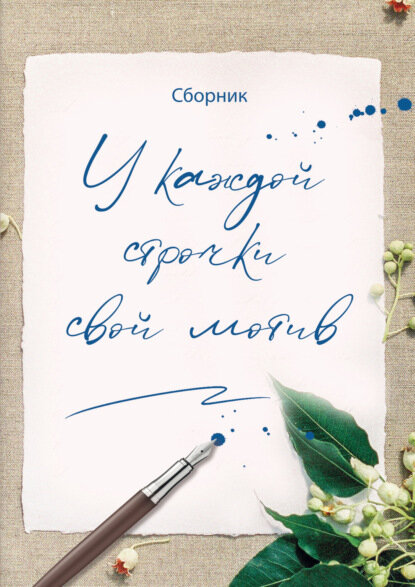 У каждой строчки свой мотив [Цифровая книга]