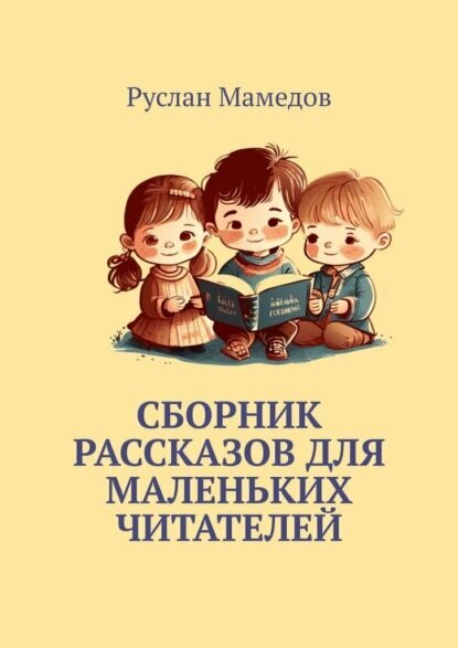 Сборник рассказов для маленьких читателей [Цифровая книга]