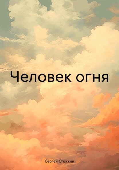 Человек огня [Цифровая книга]