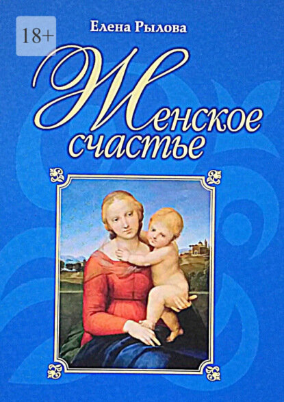 Женское счастье [Цифровая книга]