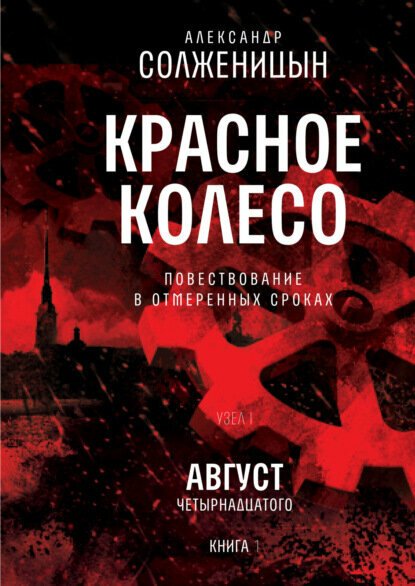 Красное колесо. Узел I: Август Четырнадцатого. Книга 1. Том 1 [Цифровая книга]