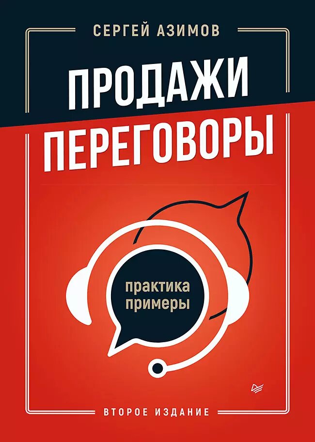 Продажи, переговоры. Практика, примеры. 2 издание(Сергей Азимов)