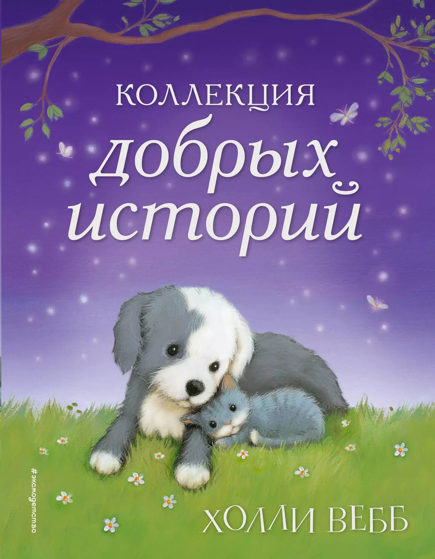 Коллекция добрых историй(Холли Вебб)