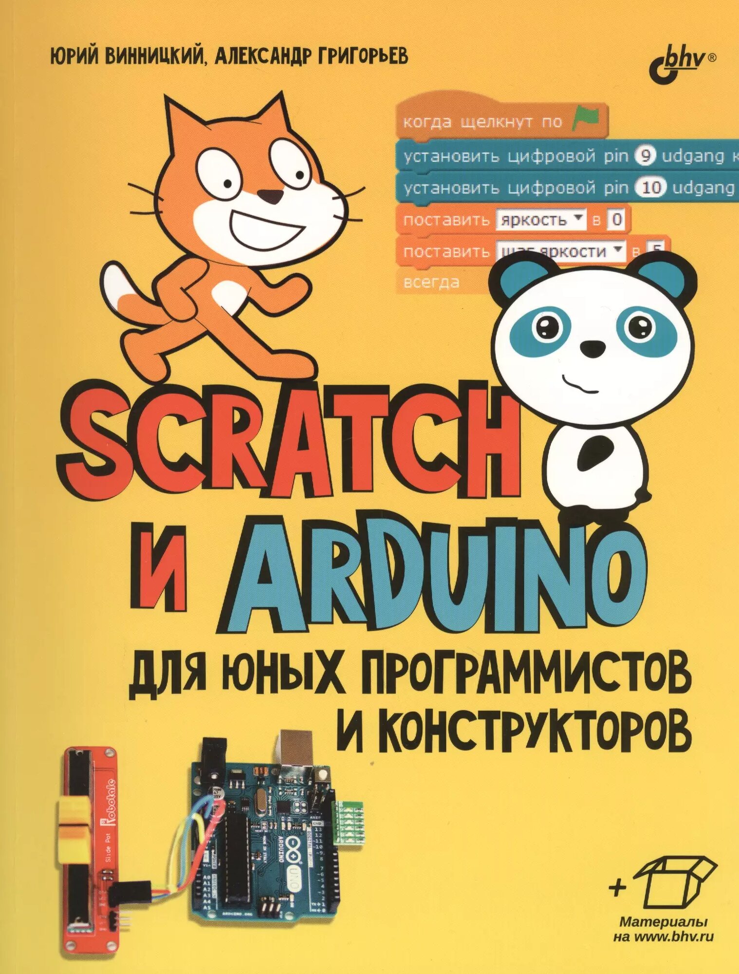 Scratch и Arduino для юных программистов и конструкторов (Юрий Винницкий, Александр Григорьев)