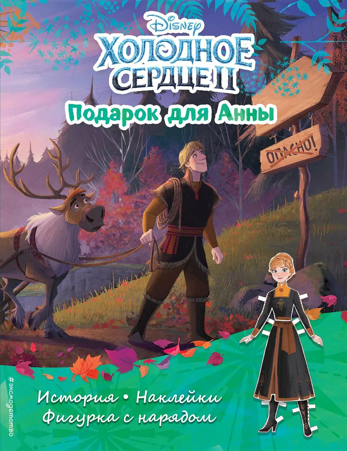 Холодное сердце II. Подарок для Анны. История, игры, наклейки ()