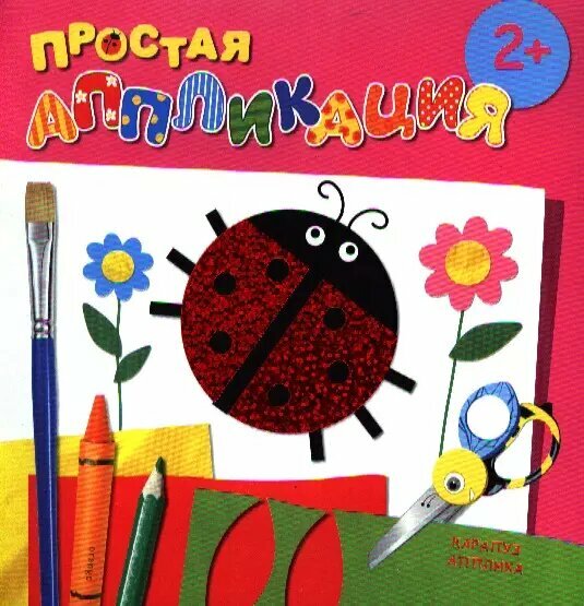 Карапуз. Простая аппликация.2+. Насекомые