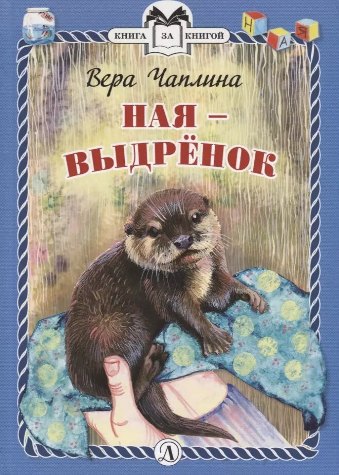 КзК Ная - выдрёнок (тверд переплет)