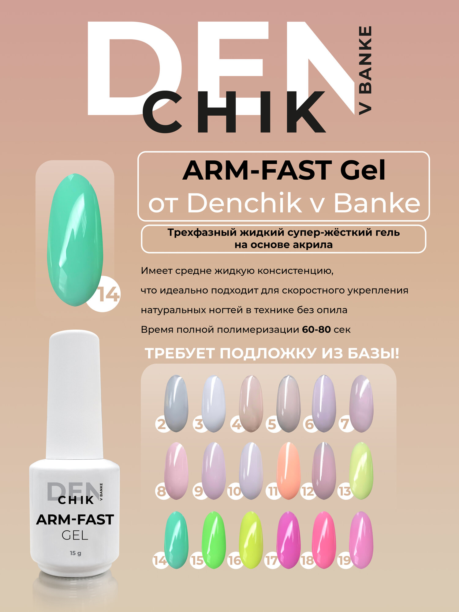 Гель для моделирования ногтей Arm-Fast №14, 15 мл