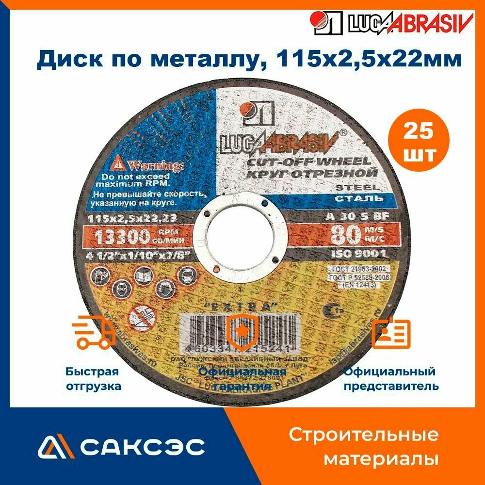Диск отрезной Луга по металлу, 115х2,5х22мм / Круг отрезной по металлу / Диск для болгарки, 25 шт.