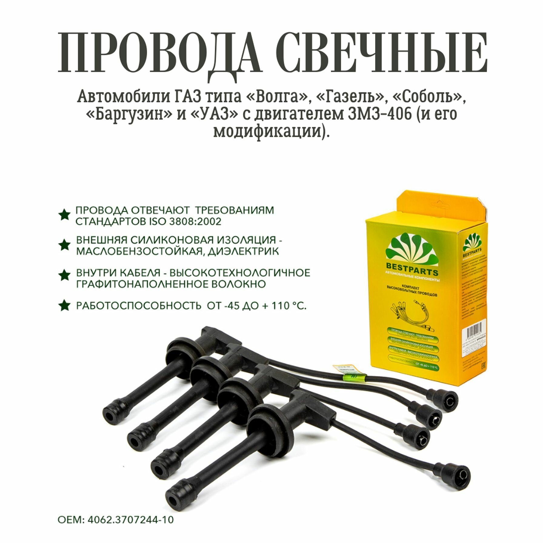 Высоковольтные провода свечные Газ дв 405 406 409 с наконечниками комплект силиконовые