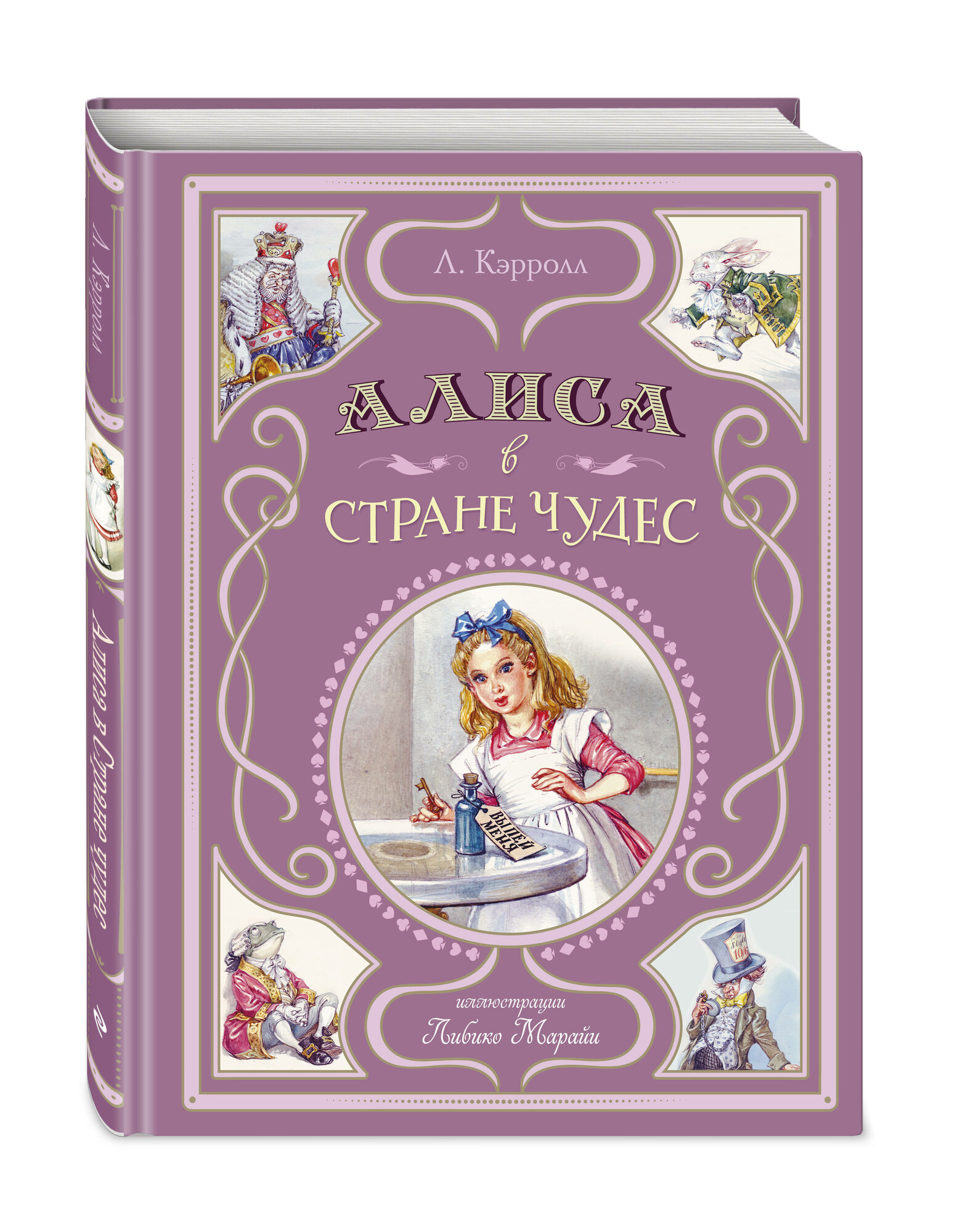 Кэрролл Л. Алиса в Стране чудес (ил. Л. Марайи)