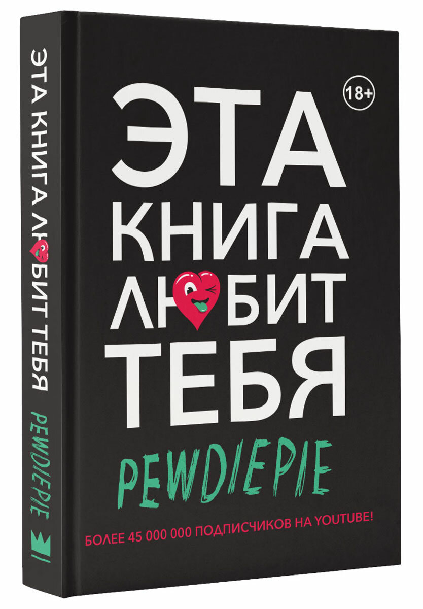 Pewdiepie. Эта книга любит тебя 2016 г.
