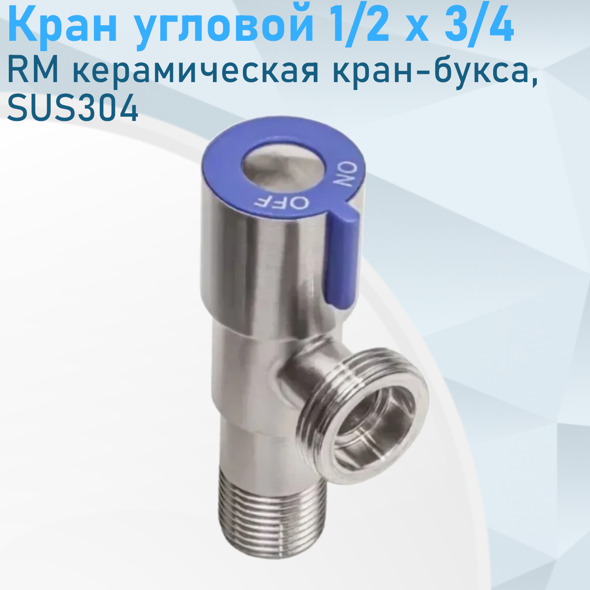 Кран угловой 1/2 x 3/4, RM керамическая кран букса, SUS304 75283