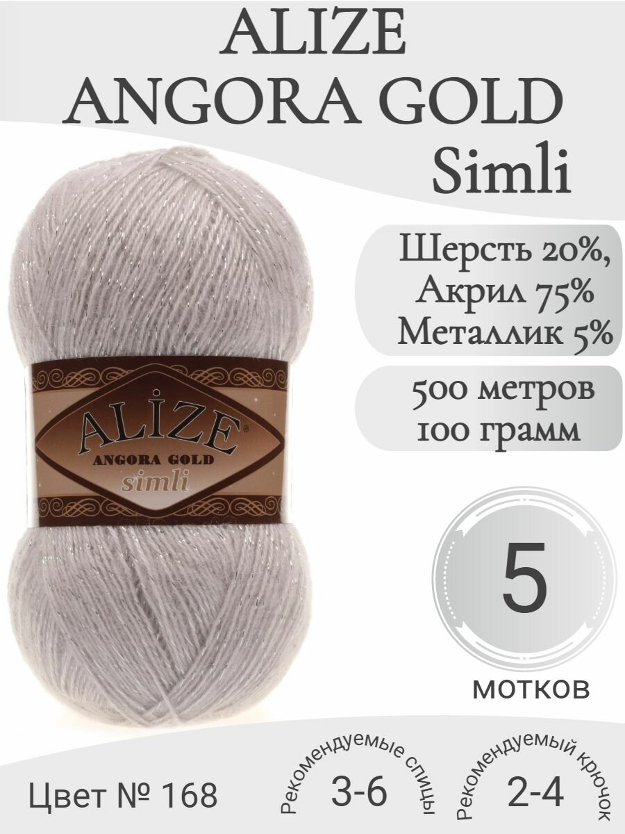 Пряжа Alize Angora Gold Simli (Ангора Голд Симли Ализе) 168-белая зима