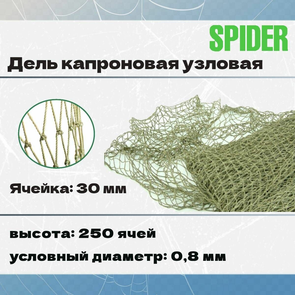 Дель капроновая узловая SPIDER термофиксированная 30 мм, 210den /12 (0,8мм), 250яч (упаковка 10 кг) зеленая