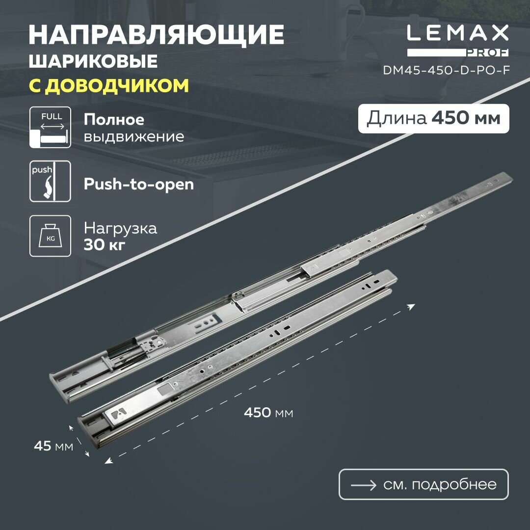 Направляющие шариковые полного выдвижения с доводчиком DM45-450-D-PO-F / Комплект фурнитуры для ящиков 450 мм