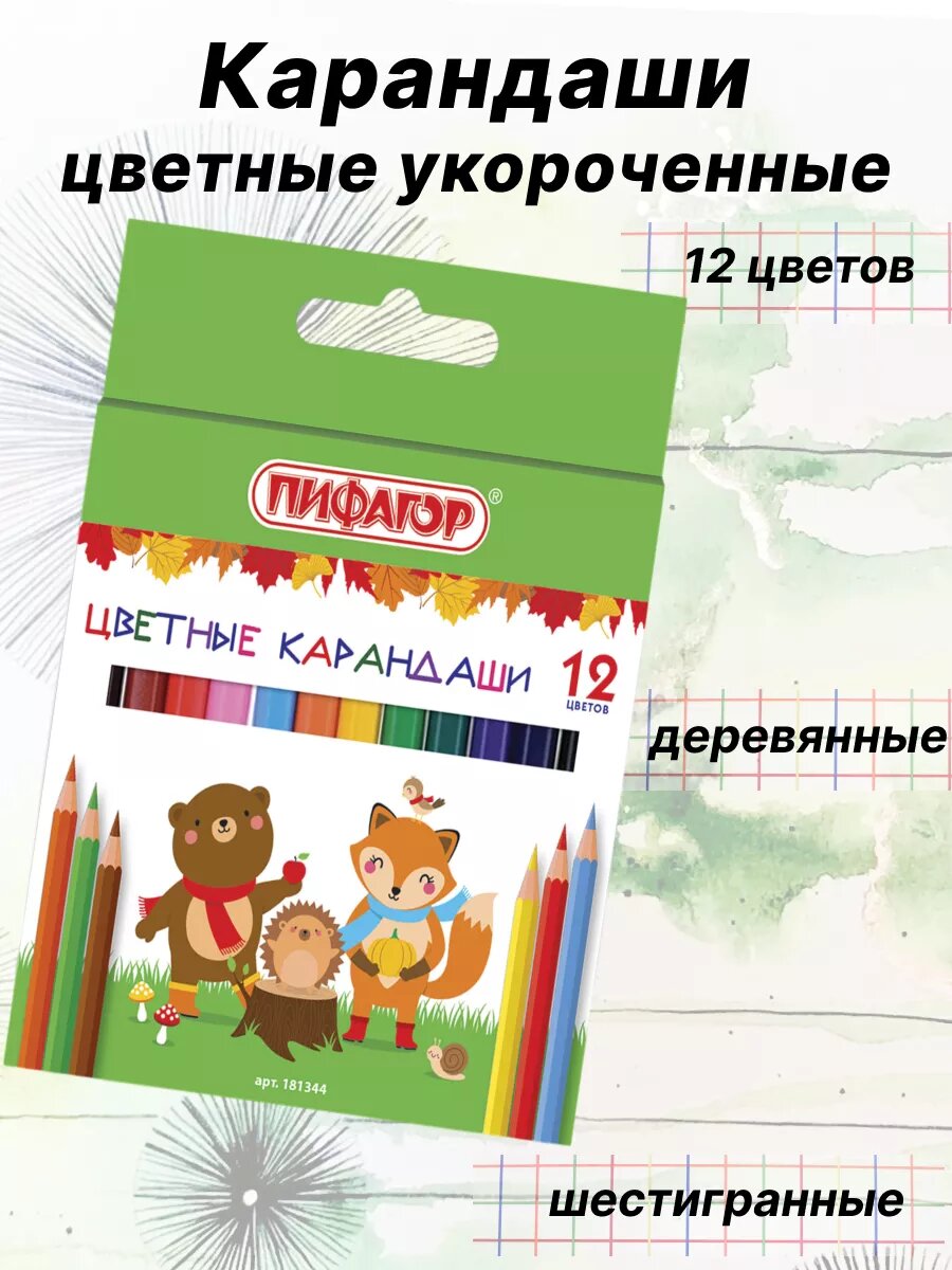 Цветные карандаши в мини-формате "Пифагоровы карандаши", деревянные, 12 цветов