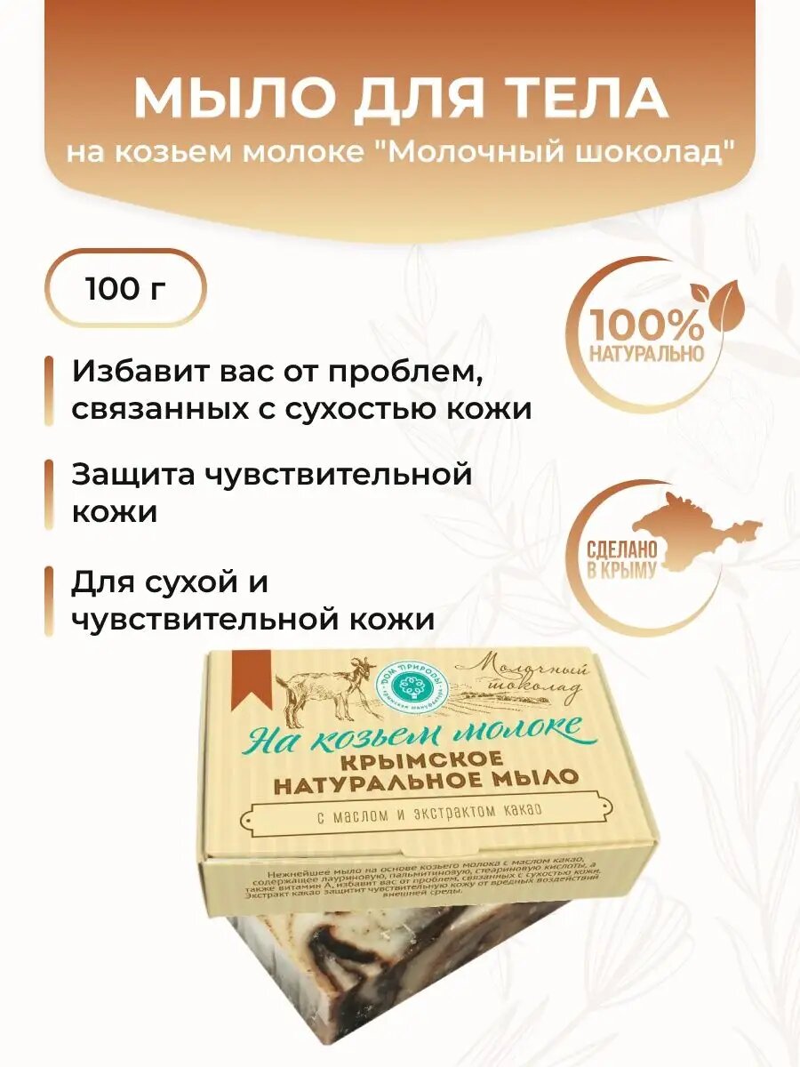 Мыло для лица и тела Молочный шоколад натуральное твердое, 100 г