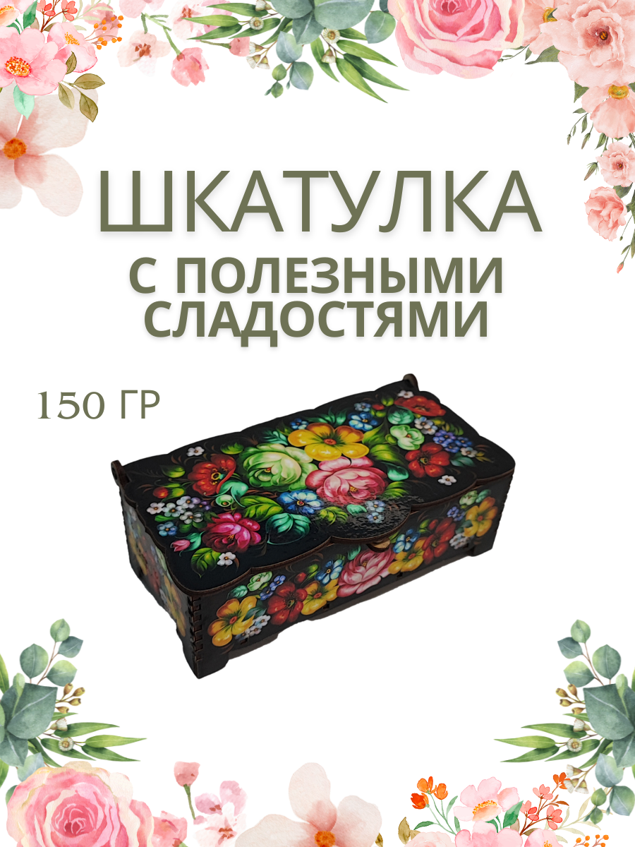 Конфеты в деревянной шкатулке "Цветочный набор" (Чернослив, Курага, Финик делише шоколадные), 150 гр