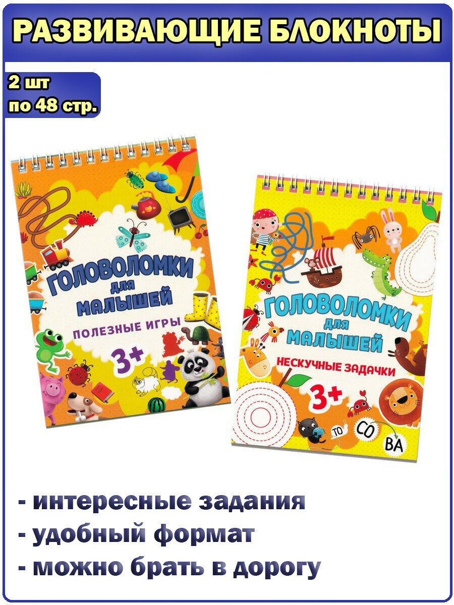 Грецкая А. Головоломки для малышей: Нескучные задачки, Полезные игры (комплект 2 шт). Головоломки для малышей