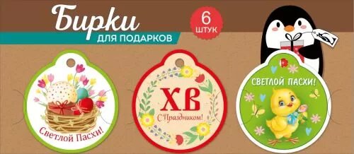 Империя Поздравлений Набор бирок "С праздником светлой Пасхи!", 6 штук