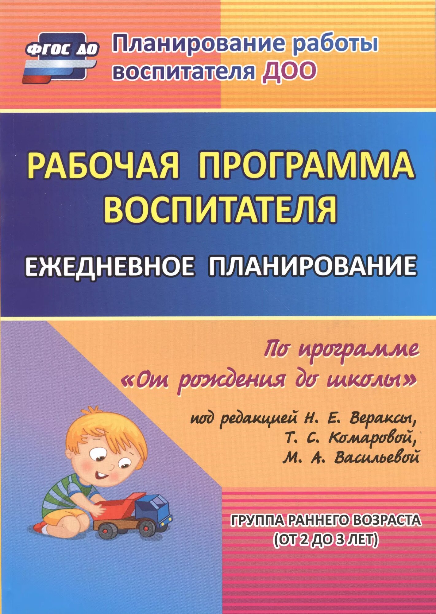 Рабочая программа воспитателя: ежедневное планирование по программе "От рождения до школы". Группа раннего возраста (от 2 до 3 лет). ФГОС до ()