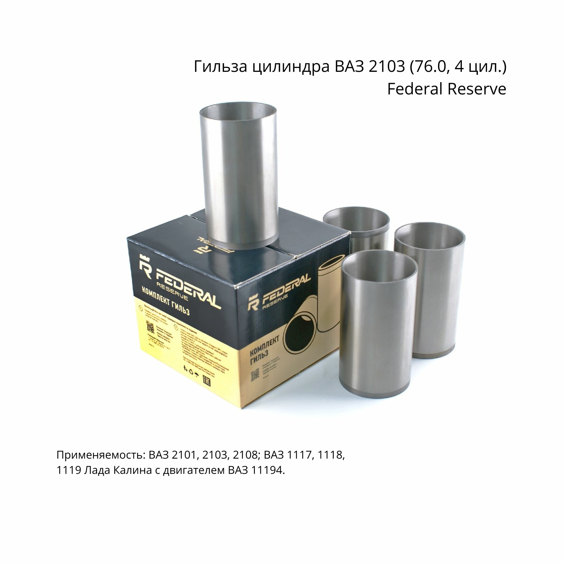 Гильза цилиндра Federal Reserve 2103, для ВАЗ 2103