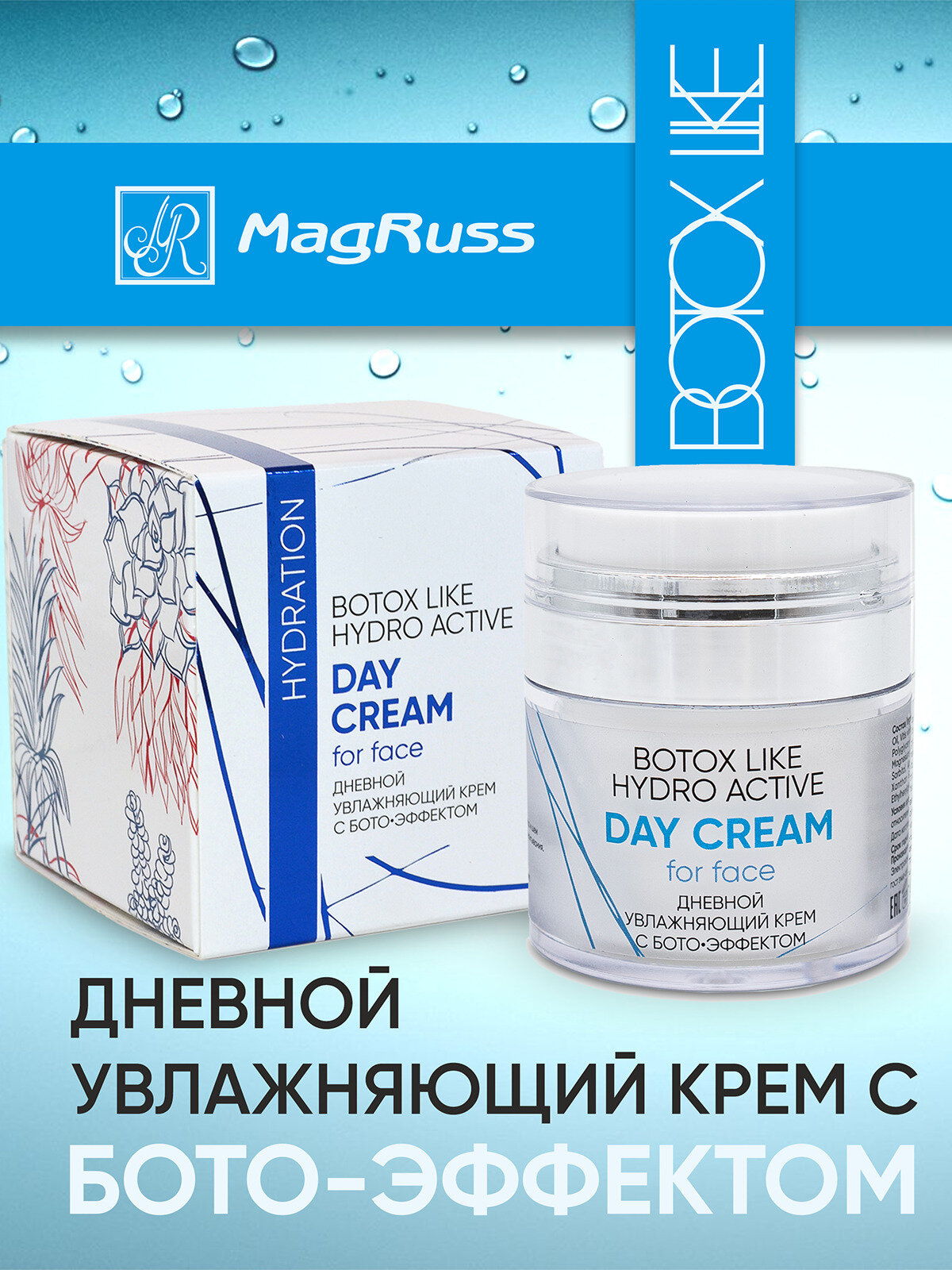 MagRuss Дневной увлажняющий крем с бото эффектом 50 мл