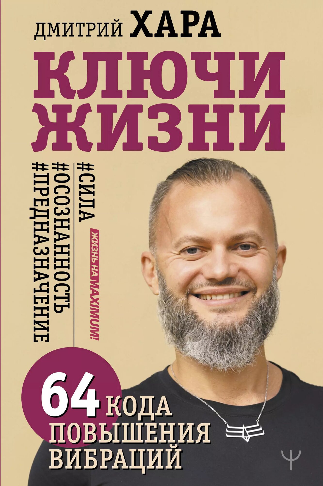 Ключи Жизни. 64 кода повышения вибраций. #сила #осознанность #предназначение(Дмитрий Хара)