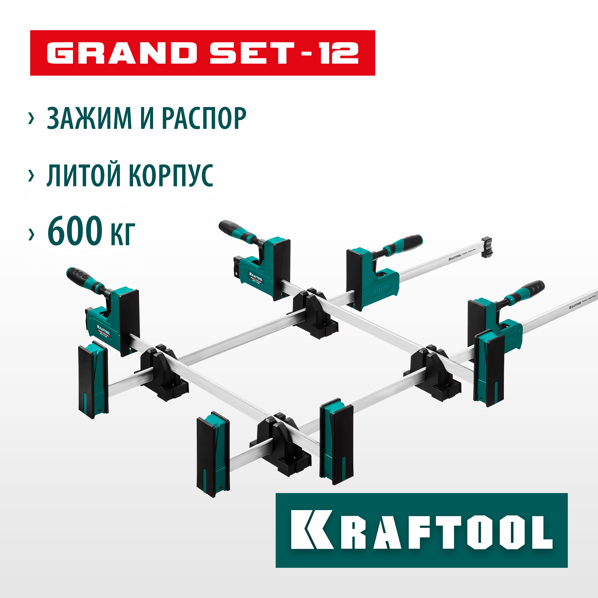 KRAFTOOL Grand SET-12, 12 предметов, 1000 мм, 600 мм, набор корпусных струбцин и принадлежностей (32240-H12)