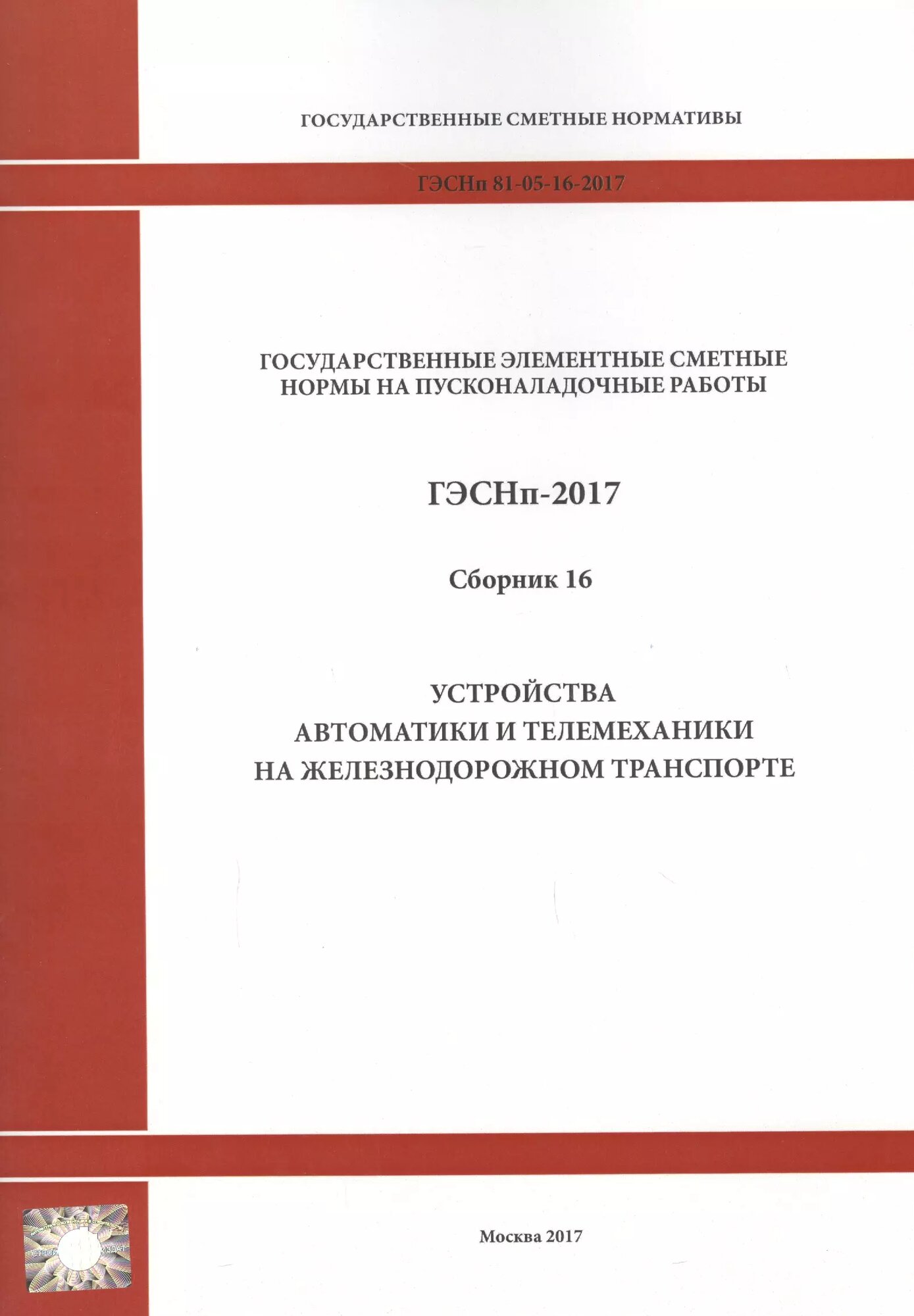 Государственные элементные сметные нормы на пусконаладочные