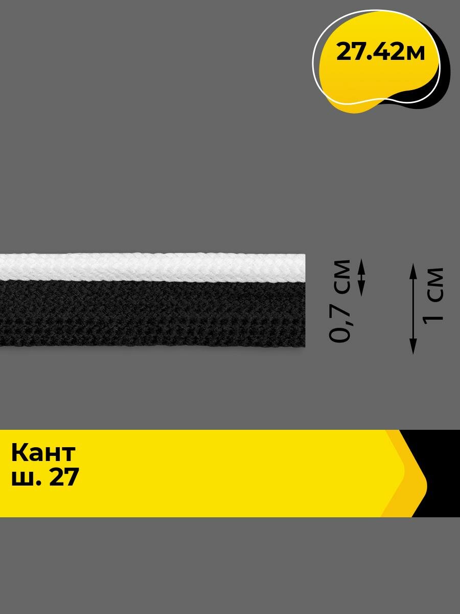 Шнур для шитья отделочный декоративный, декоративный шнур 1 см, 27.42 м