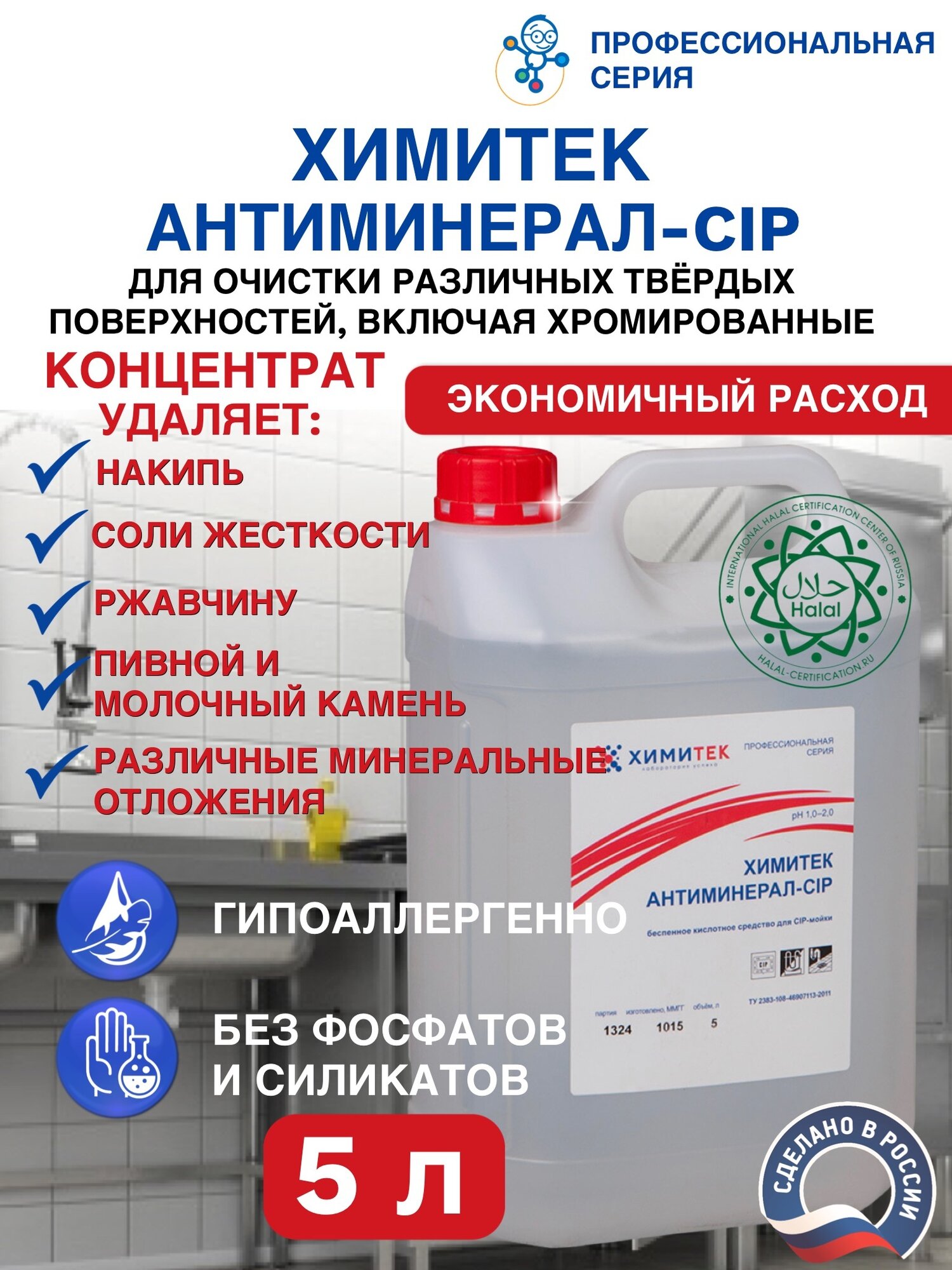 Средство против накипи, извести, высолов Химитек Антиминерал-CIP 5л без запаха / удаление застарелых известковых налётов